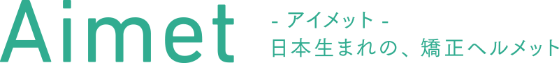 【公式】アイメット-日本生まれの頭蓋形状矯正ヘルメット